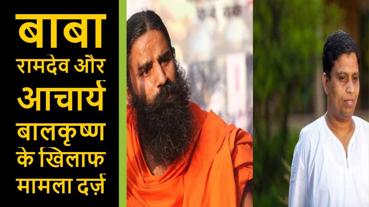 Baba Ramdev और Acharya Balkrishna के खिलाफ मामला दर्ज़ - YouTube