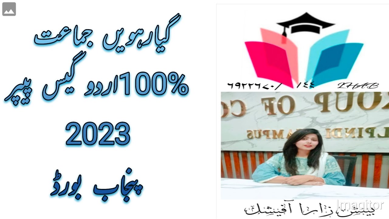 11st year urdu guess paper for all punjab board 2023 - YouTube