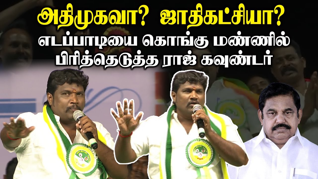 அதிமுகவா? ஜாதிகட்சியா? எடப்பாடியை கொங்கு மண்ணில் பிரித்தெடுத் KS Raj ...