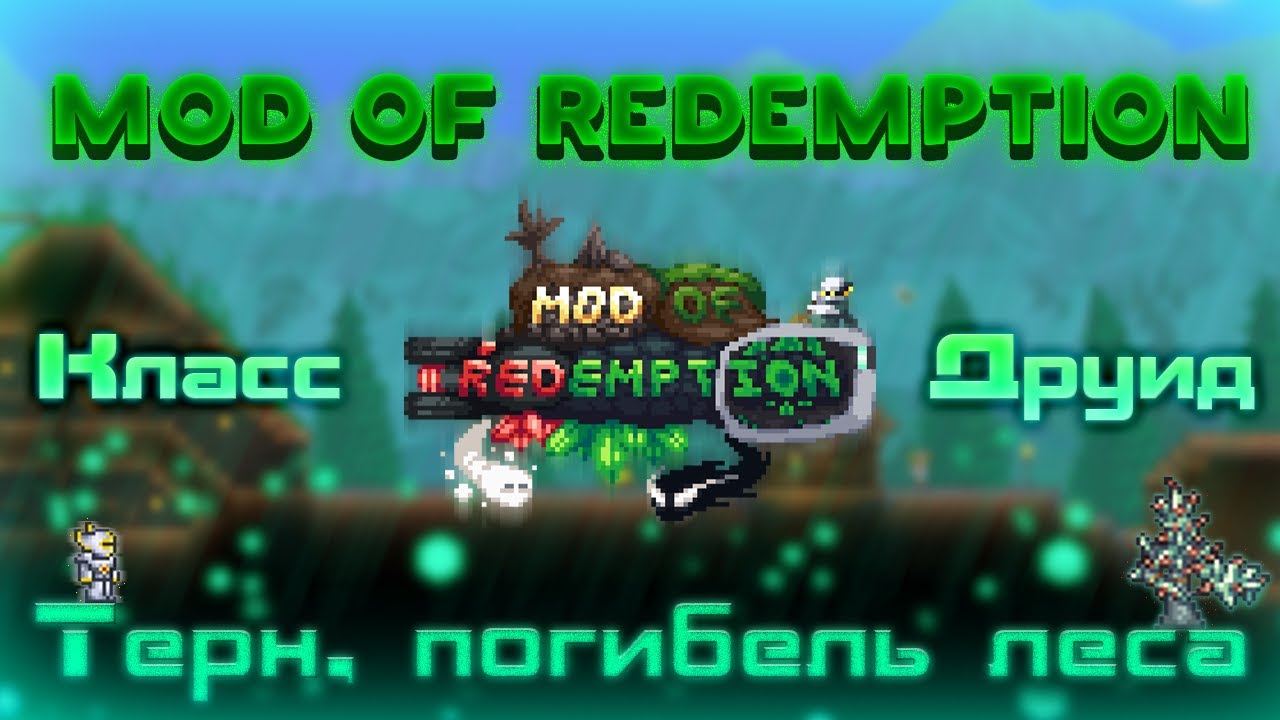 Начало / Terraria Mod Of Redemption #1 - YouTube