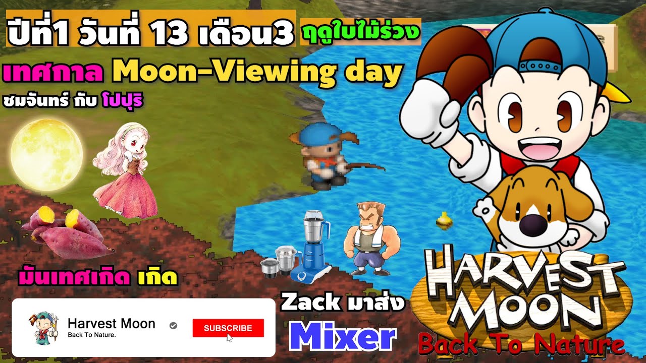 Harvest Moon - BTN | ปีที่1 วันที่ 13 เดือน3 ฤดูใบไม้ร่วง | Moon ...