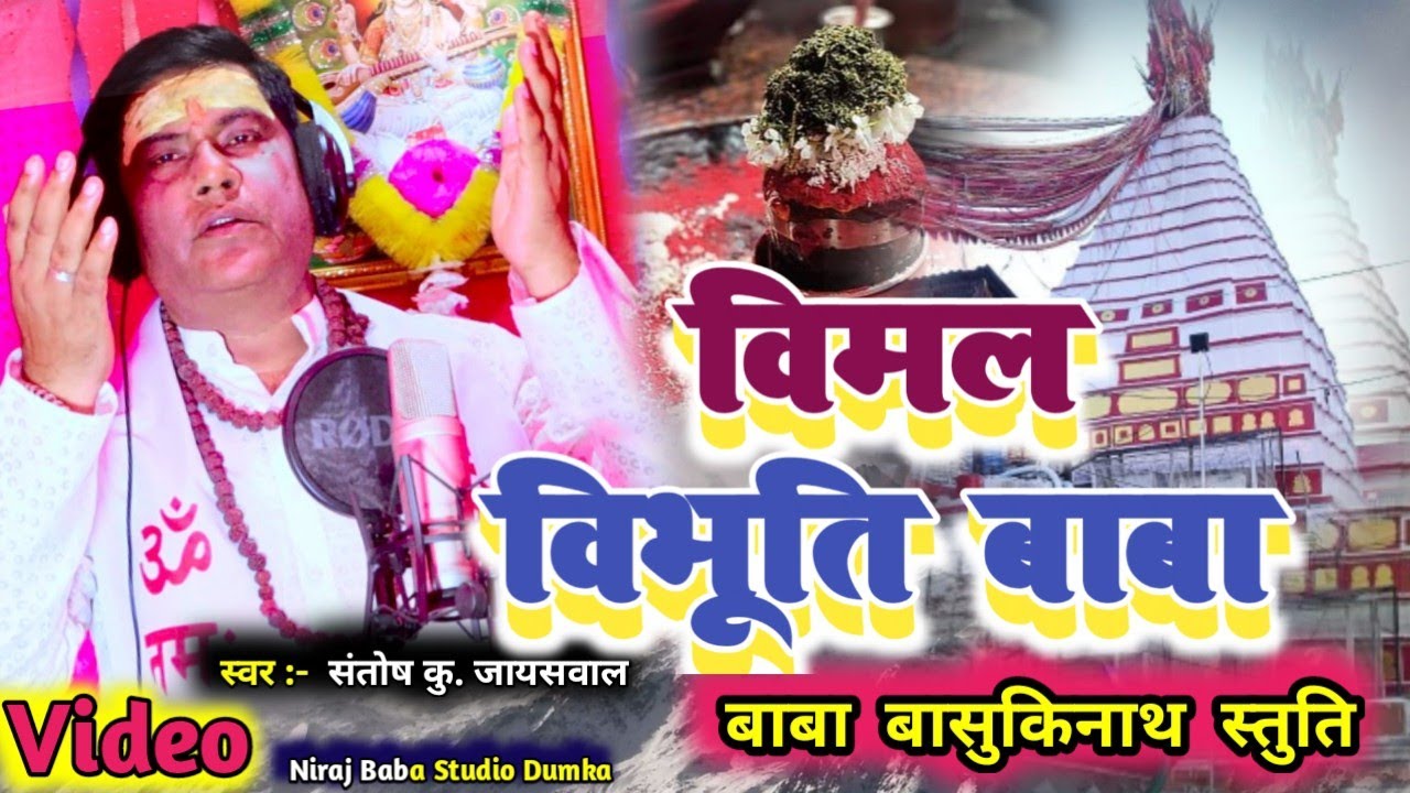 #विमल_विभूति_बाबा ||Vimal Vibhuti Baba ||बाबा बासुकिनाथ स्तुति||Santosh ...