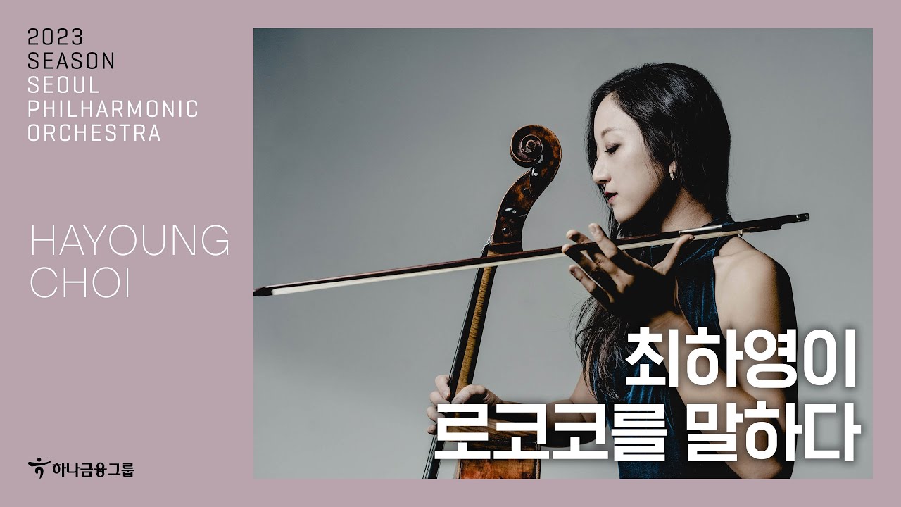 [메시지] 최하영이 로코코를 말하다 | Hayoung Choi | 2023 서울시향 - YouTube