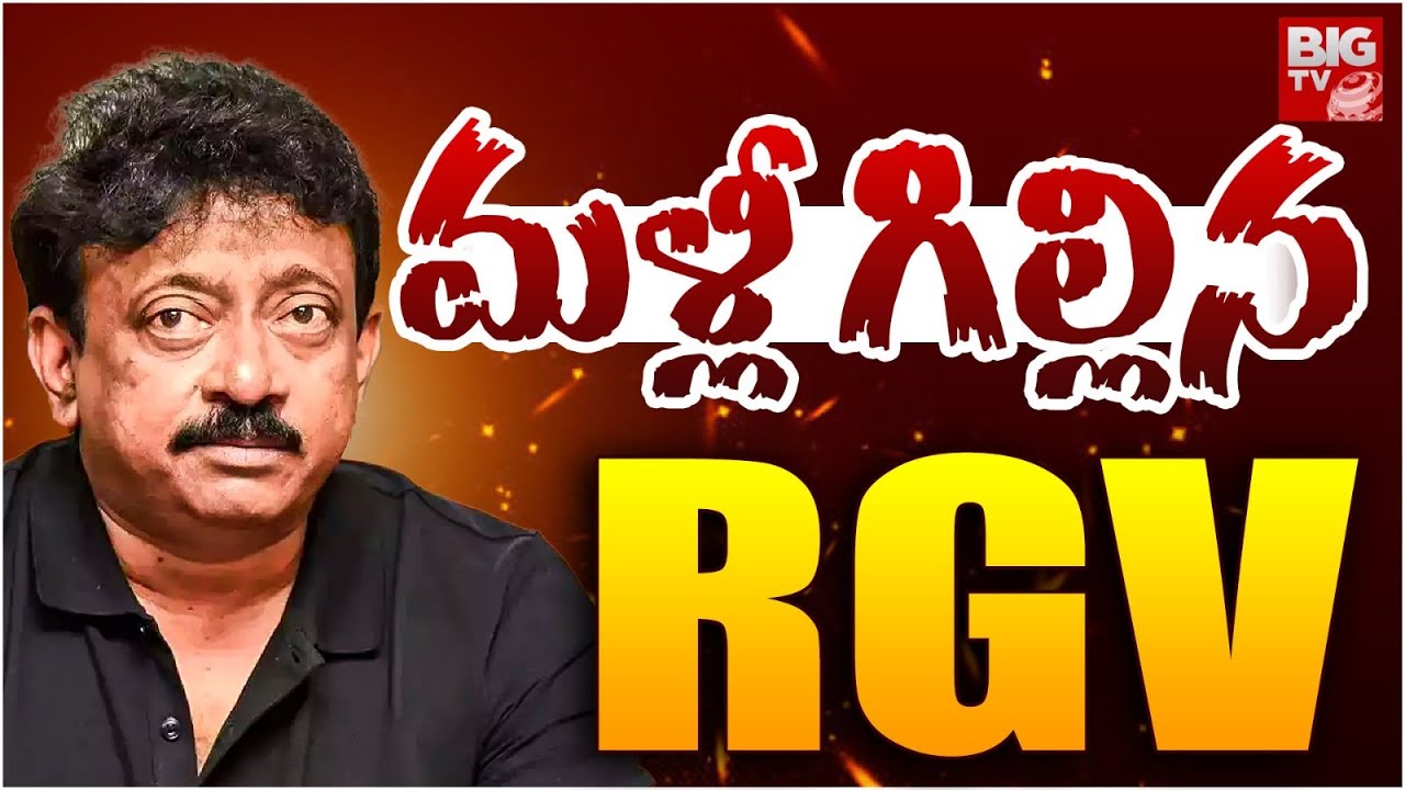 మళ్లీ గిల్లిన RGV | RGV Sensational Comments On Arrest | RGV Full Video ...