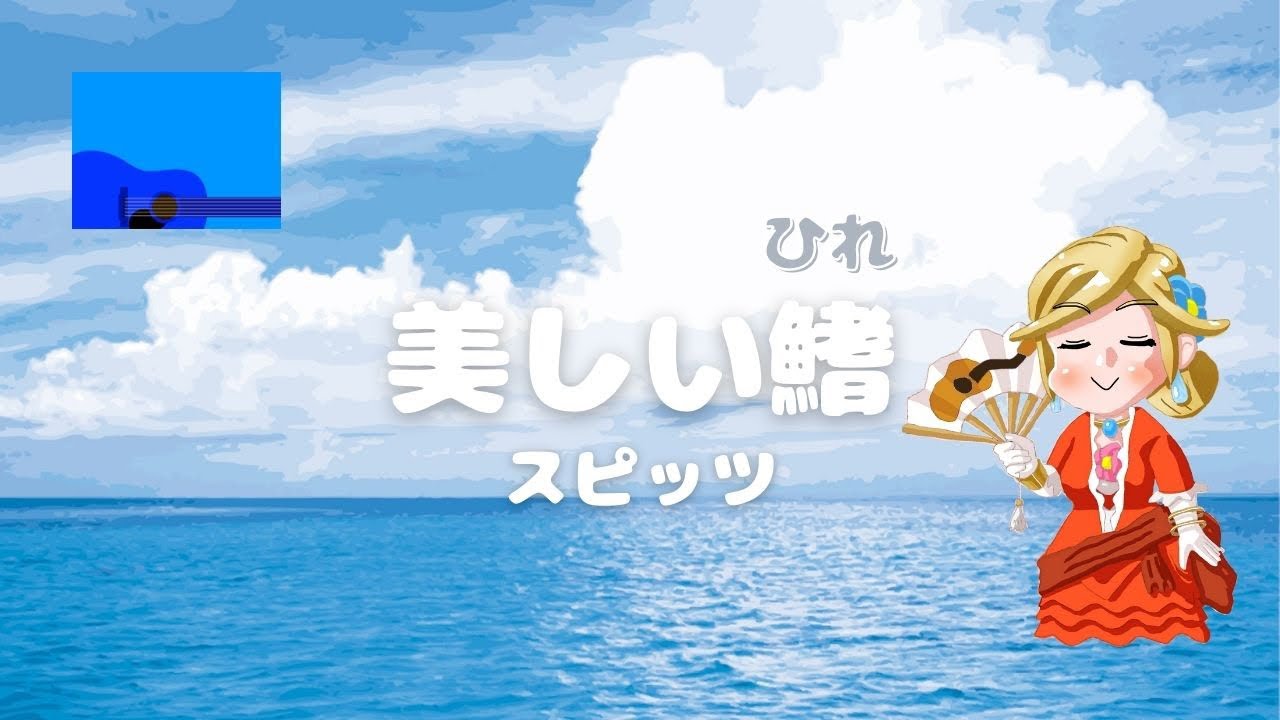 美しい鰭 スピッツ ギター弾き語り Beautiful fin Spitz sing with guitar #ギター #guitar ...
