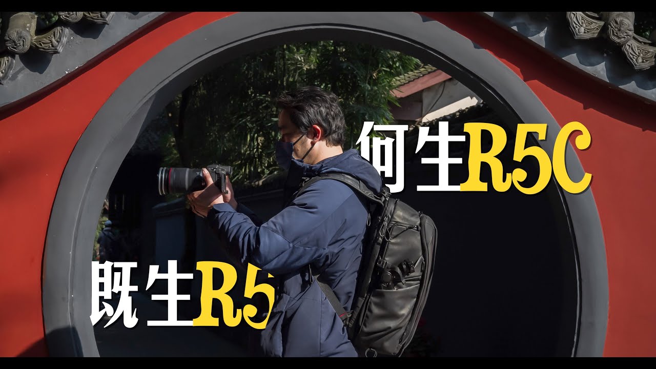 既生R5 何生R5C? 一条视频带你了解R5C的全部秘密 - YouTube