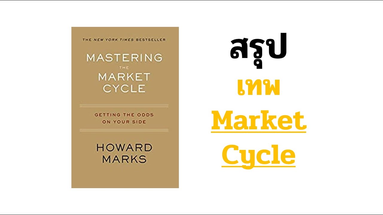 สรุป Mastering Market Cycle แนวทางการทำความเข้าใจวัฏจักรตลาดหุ้น - YouTube