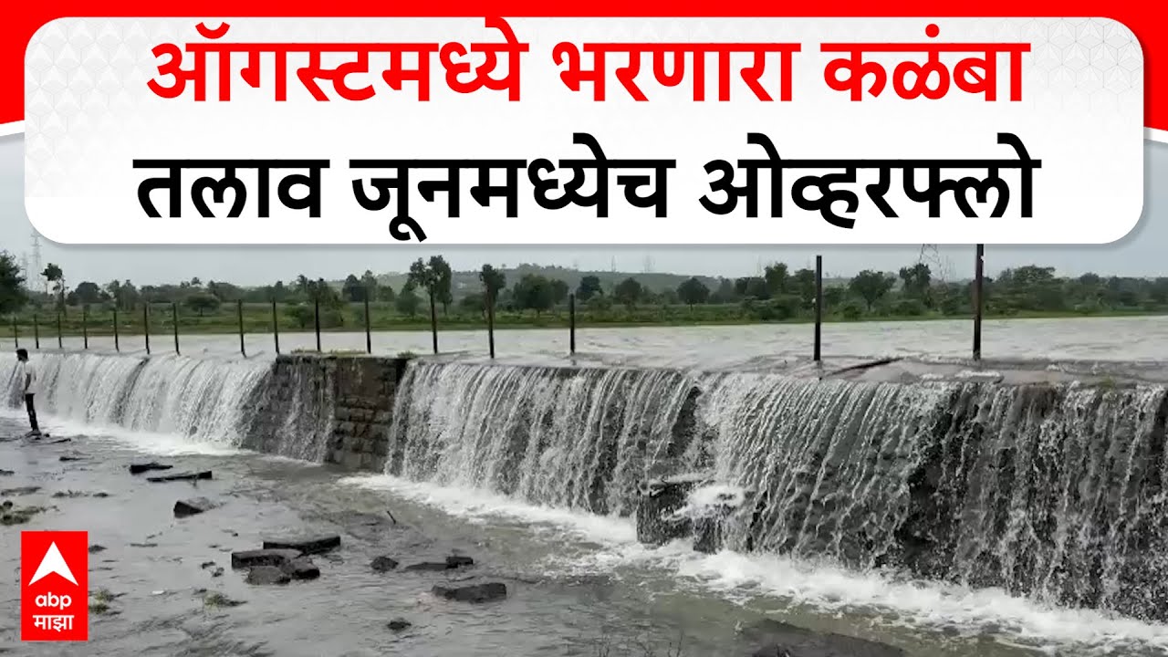 Kalamba Talav Kolhapur : ऑगस्टमध्ये भरणारा कळंबा तलाव जूनमध्येच ...