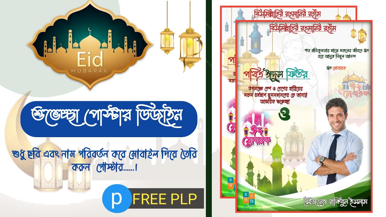 পবিত্র ঈদুল ফিতরের পোস্টার ডিজাইনের Plp file. free plp file. Eid poster ...