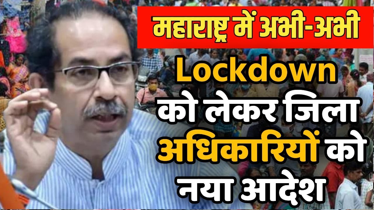 Mumbai Lockdown News Live Today Maharashtra News Today Live Hindi mumbai-lockdown-news-live-today-maharashtra-news-today-live-hindi
