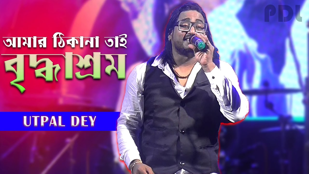 বৃদ্ধাশ্রম - Briddhashram | Nachiketa Chakraborty | Cover By Utpal Dey | Papai Dj Light - YouTube