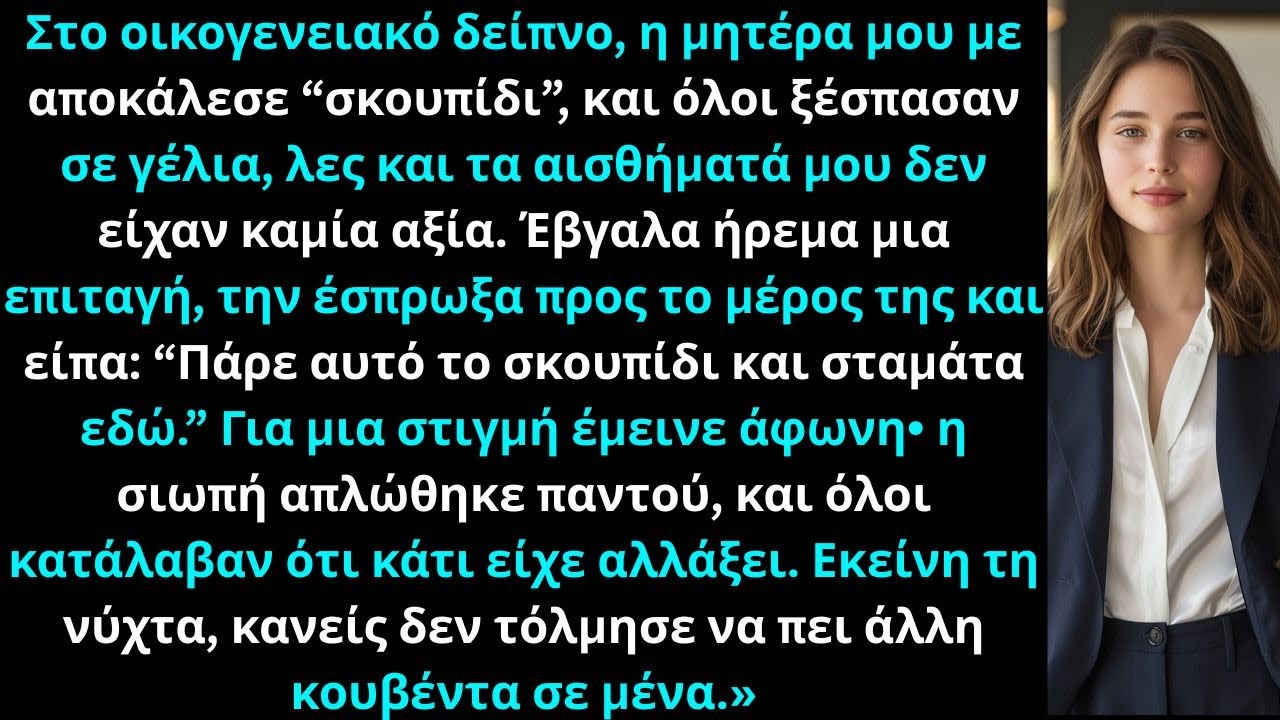 «Στο οικογενειακό δείπνο, η μητέρα μου με κορόιδεψε και είπε “σκουπίδι ...