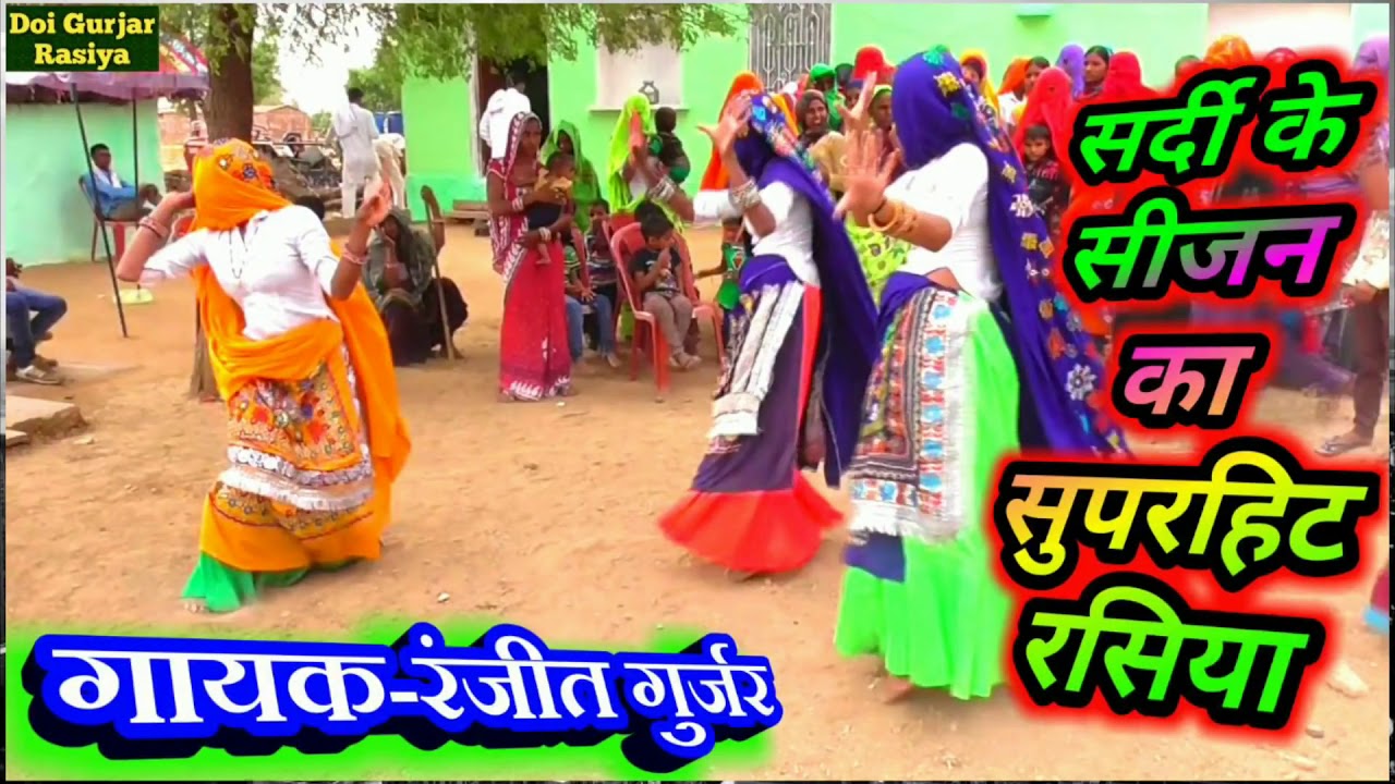 Ranjeet gurjar rasiya -sardi ke sijan ka super hit rasiya-Latest gurjar ...