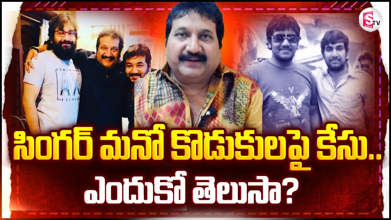 నాగూర్ బాబు ఇద్దరి కొడుకులపై కేసు.. | Ca_se Filed On Singer Mano Sons ...