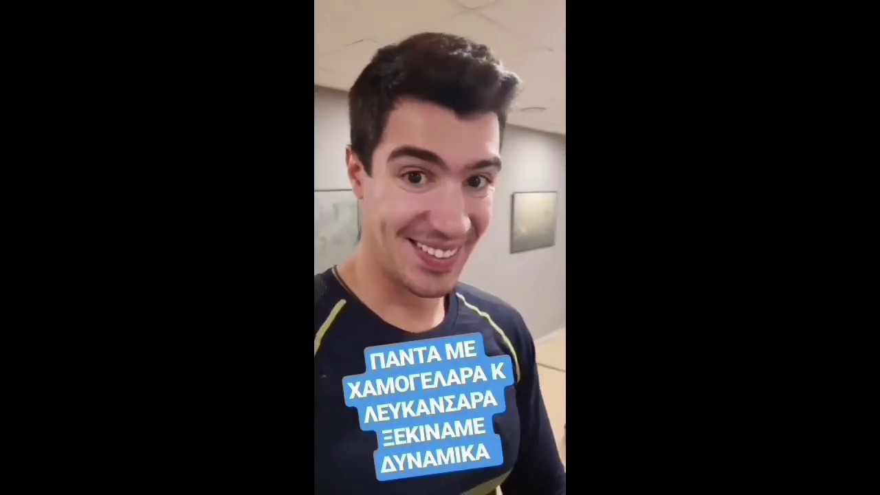 ΠΑΝΤΑ ΜΕ ΧΑΜΟΓΕΛΑΡΑ ΚΑΙ ΛΕΥΚΑΝΣΑΡΑ ΞΕΚΙΝΑΜΕ ΔΥΝΑΜΙΚΑ POTSEPIS PERSONAL ...