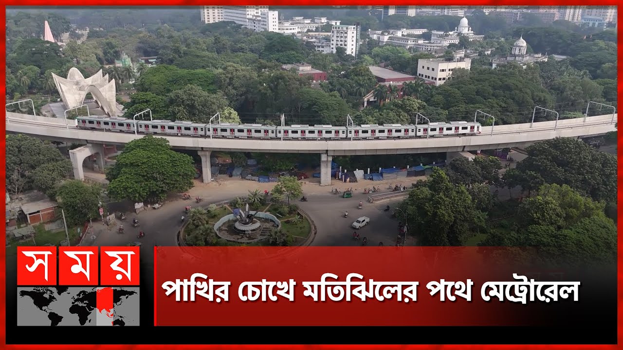 আগারগাঁও টু মতিঝিল: মেট্রোর বিরামহীন ছুটে চলা | Metro Rail Drone View ...