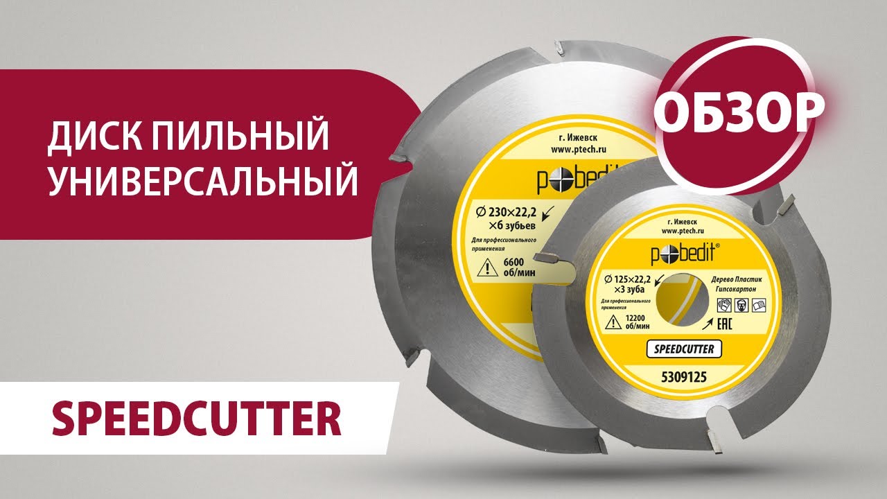 Диск пильный универсальный Pobedit Speedcutter - YouTube