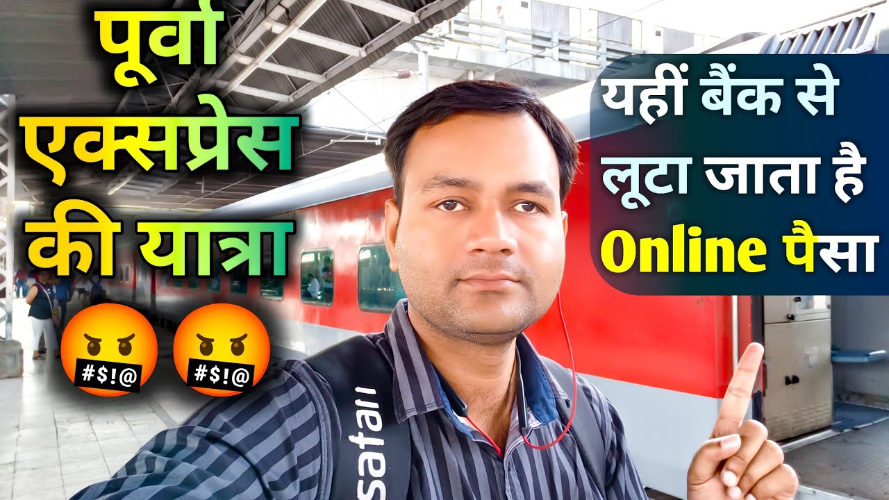 बैंक वाले सारे फ्रॉड यहीं होते है | Poorva express | 3AC Journey ...