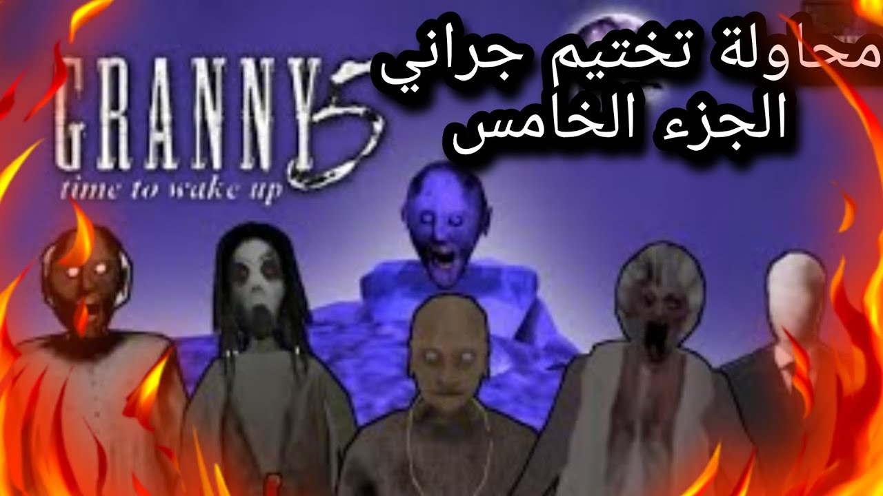 جراني الجزء الخامس محاولة الهروب من جراني Youtube
