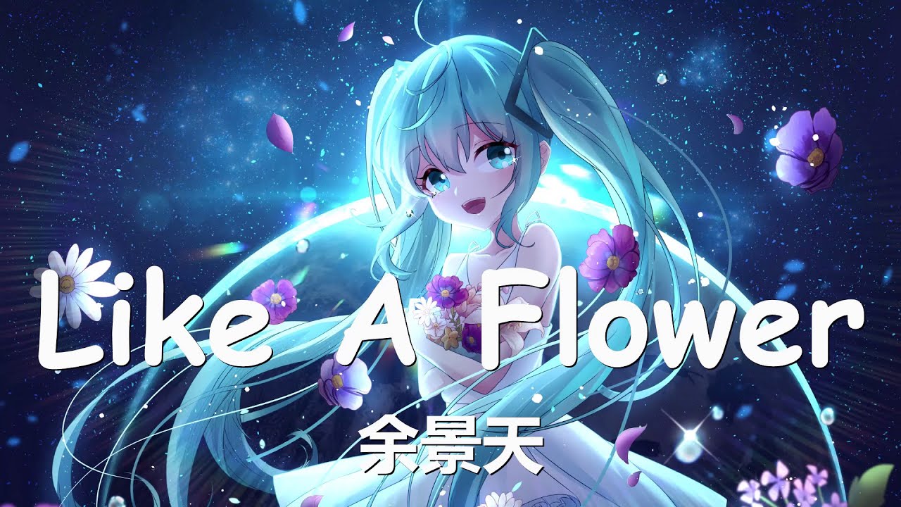 余景天 - Like A Flower (歌词) 💗♫ - YouTube Music
