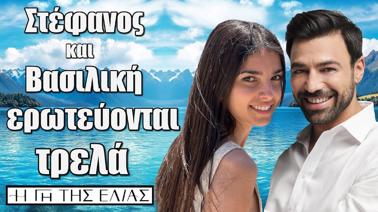 Η Γη της Ελιάς Spoiler: Στέφανος και Βασιλική ερωτεύονται τρελά! - YouTube