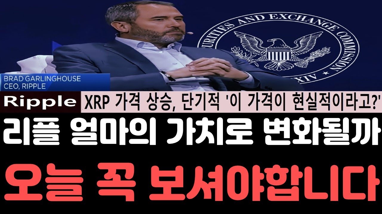 리플전망 리플 Xrp 단기적 이 가격이 현실이다 얼마의 가치로 변화될까 대박 오늘 영상은 꼭 보셔야합니다 리플전망 리플호재 리플급등 리플코인 리플소송