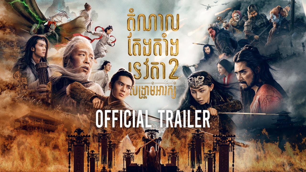 រឿង Creation of the Gods II: Demon Force - Trailer - YouTube