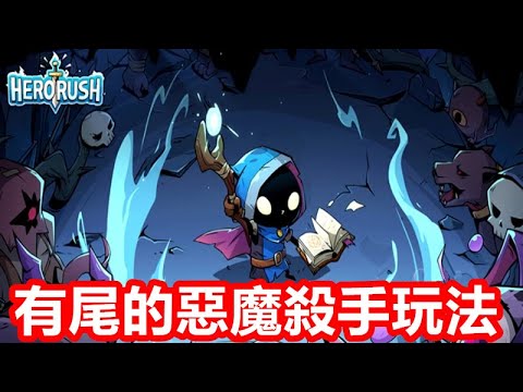 《Hero Rush》【最新遊戲介紹+試玩】【本作主打 無限推關模式 戰鬥採用武器技能互換 有尾的惡魔殺手玩法】 - YouTube