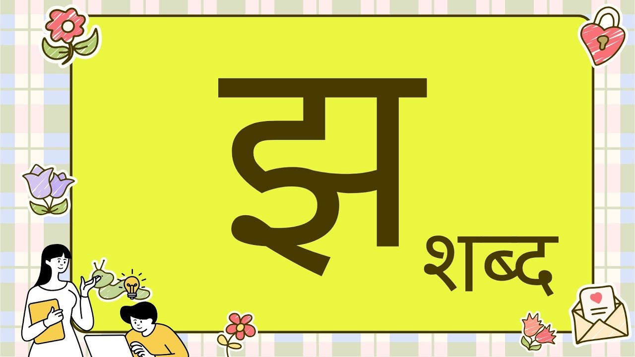 Jha Se Shuru Hone Wale Shabd|झ से शुरू होने वाले शब्द|Jha ke shabd |Jha ...