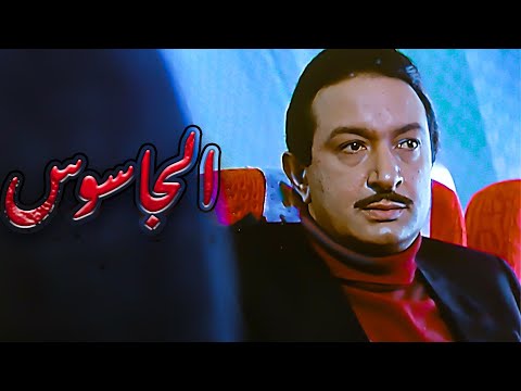 من اجمل افلام نور الشريف جابر الجاسوس (عاش خاين ومات كافر )