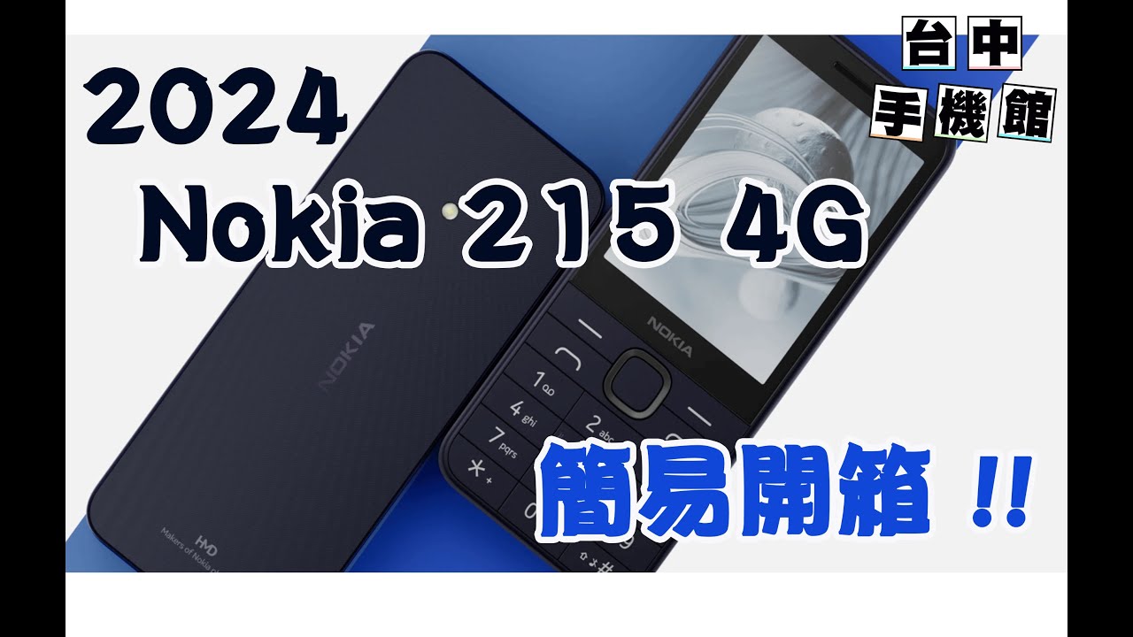 【台中手機館】2024年 Nokia 215 4G 快速簡易開箱 新款 215 UNBOXING - YouTube