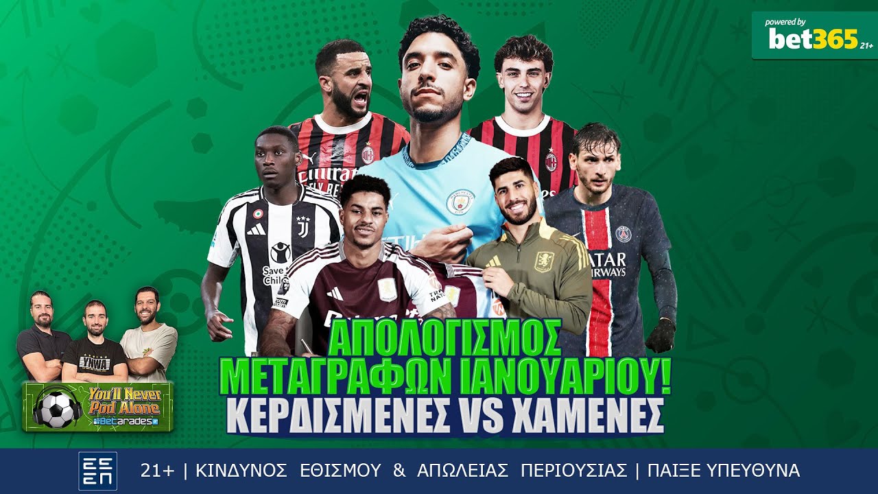 💰 ΑΠΟΛΟΓΙΣΜΟΣ ΜΕΤΑΓΡΑΦΩΝ ΙΑΝΟΥΑΡΙΟΥ ⚽️ Κερδισμένες vs Χαμένες Ομάδες ...