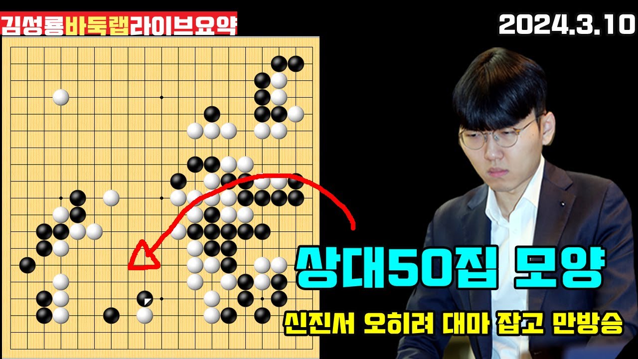 [3.10] 신진서 상대 50집 모양에서 오히려 대마 잡고 만방승~ 2023-24 바둑리그 11R 신진서 VS 설현준 ...