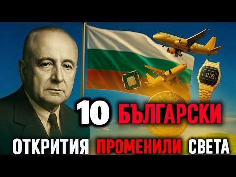 ТОП 10 БЪЛГАРСКИ ОТКРИТИЯ, ПРОМЕНИЛИ СВЕТА