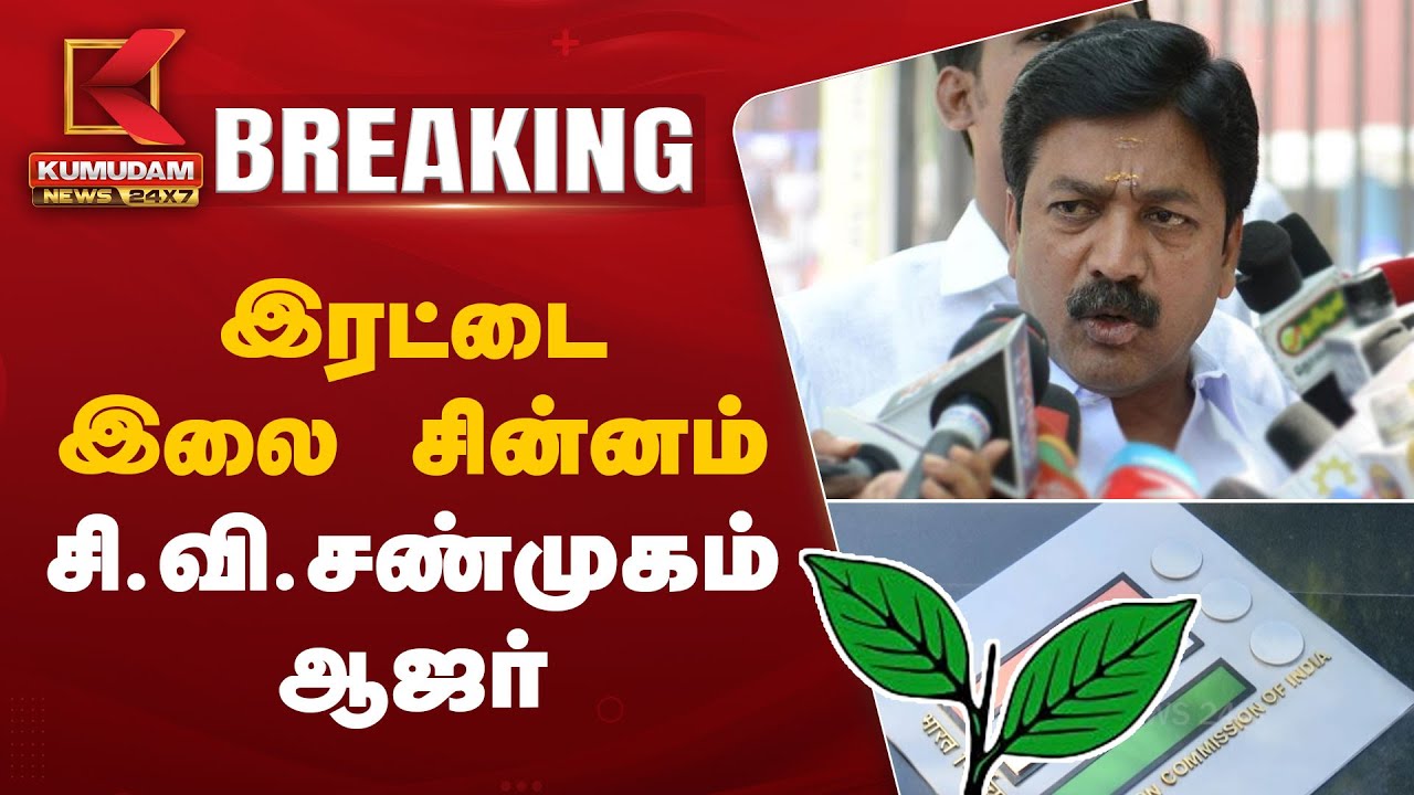 #BREAKING | AIADMK Symbol Case | இரட்டை இலை சின்னம் - சி.வி.சண்முகம் ஆஜர் | CV Shanmugam | EPS ...