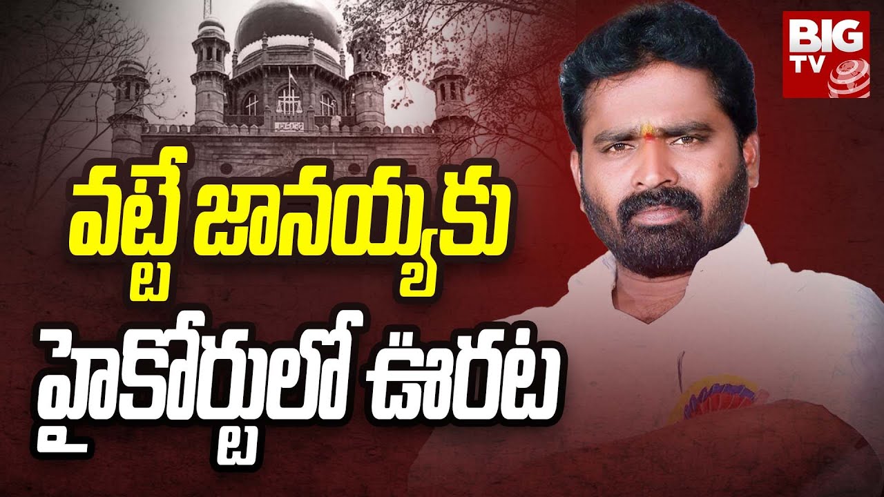Vatte Janaiah : వట్టే జానయ్యకు హైకోర్టులో ఊరట | BIG TV LIVE - YouTube