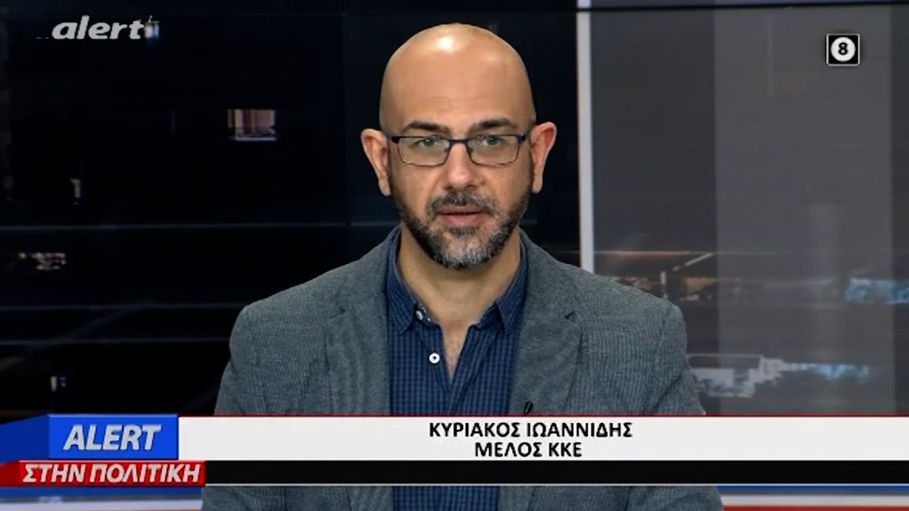Κ. Ιωαννίδης: Ο λαός έχει δει το ΚΚΕ δίπλα του να προστατεύει τα σπίτια ...