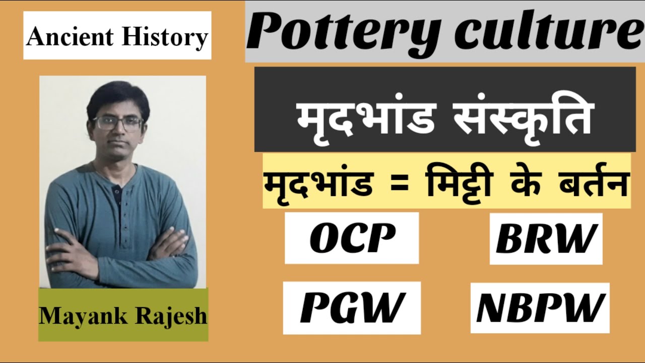 Pottery Culture in Ancient India| मृदभांड संस्कृति|OCP,BRW,PGW,NBPW ...
