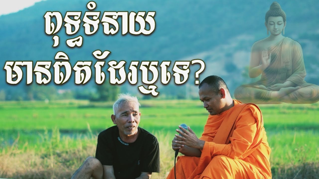 តើពុទ្ធទំនាយមានដែរទេ? វគ្គផតខាស់ចលត Potcase Mobile / លោកគ្រូ បុណ្ណវិជ្ជោ អេង សុវណ្ណ/ENG SOVANN ...