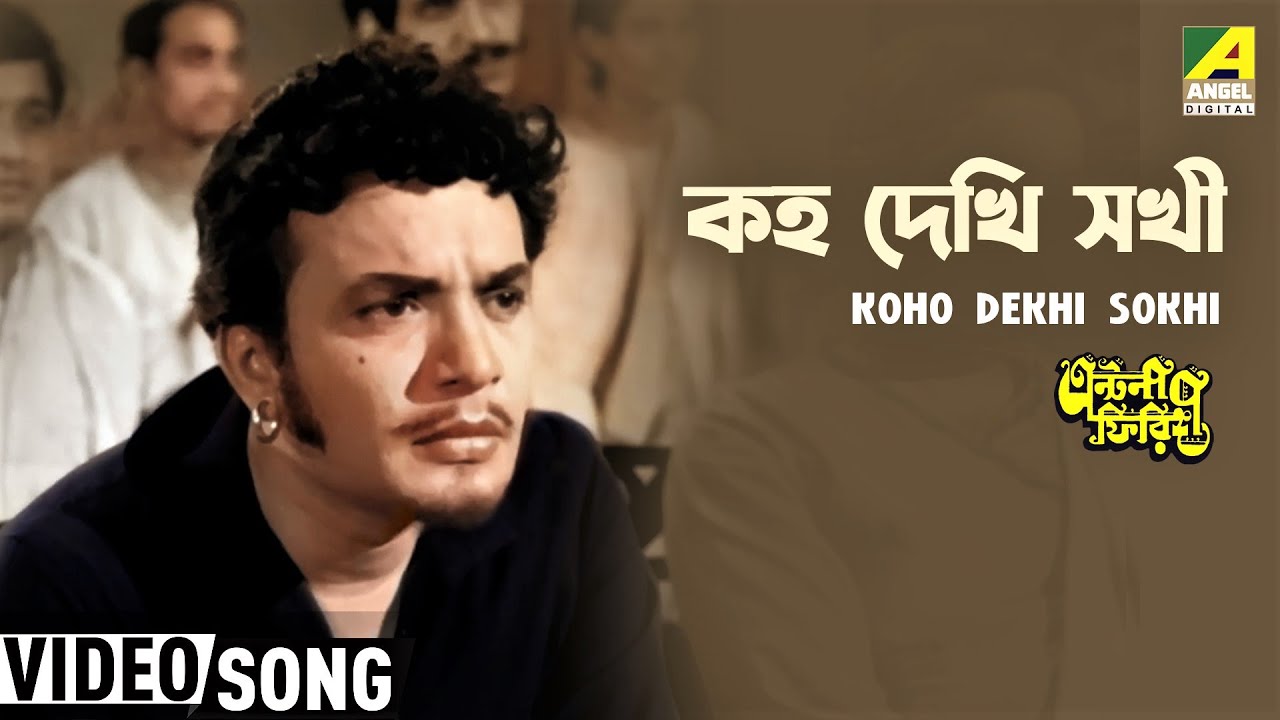 Koho Dekhi Sokhi - কহ দেখি সখী | Movie Song | Antony Firingee | Uttam ...
