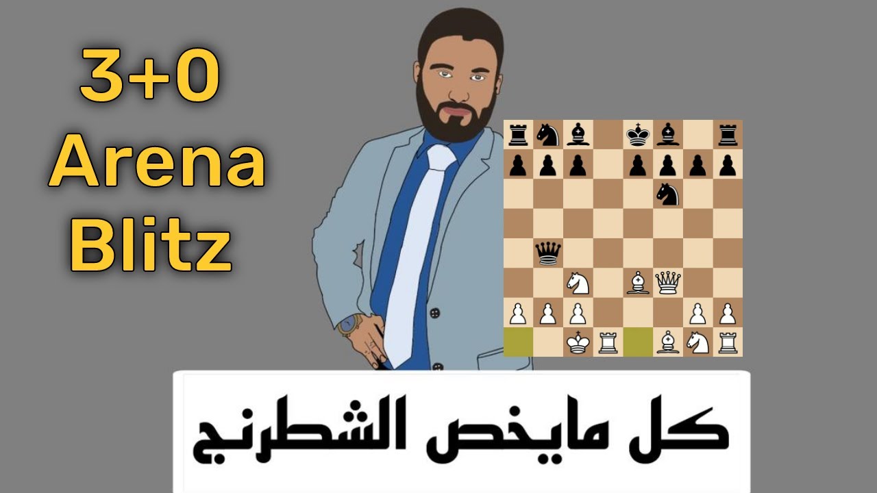 Blitz 3+0 Arena بطولة شطرنج للمحترفين - YouTube