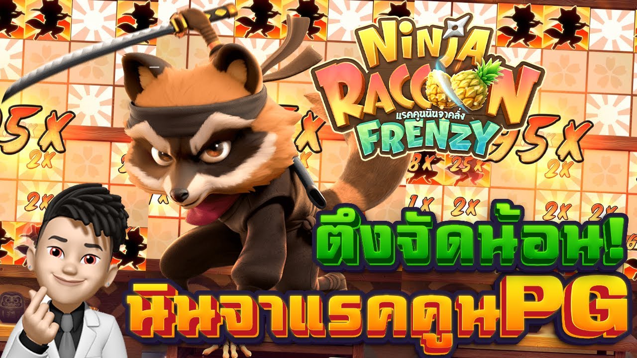 Ninja Raccoon Frenzy เกมใหม่pg นินจาแรคคูนพีจี ตึงจัดน้อนๆambbetufa ...