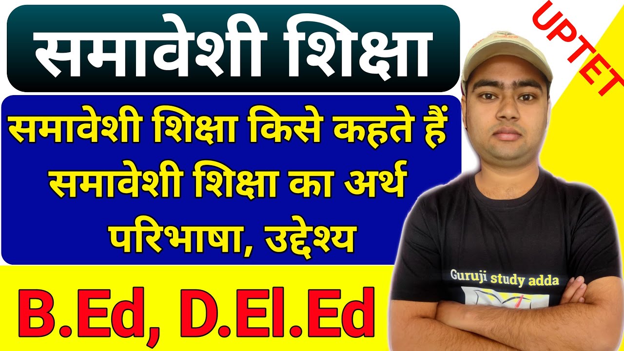समावेशी शिक्षा किसे कहते हैं | Samaveshi Shiksha ka Arth | Samaveshi ...