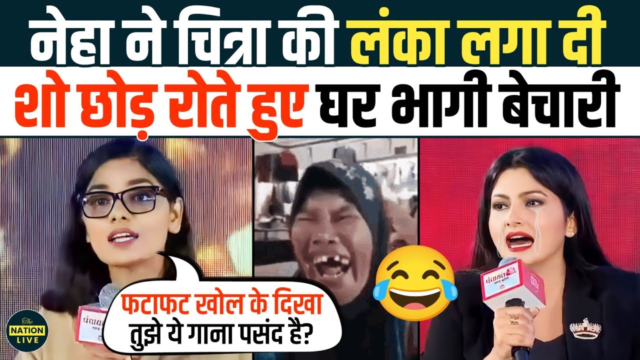 Neha Singh Rathore 🔥 ने Chitra Tripathi की लंका लगा दी 😂 Chitra Crying ...