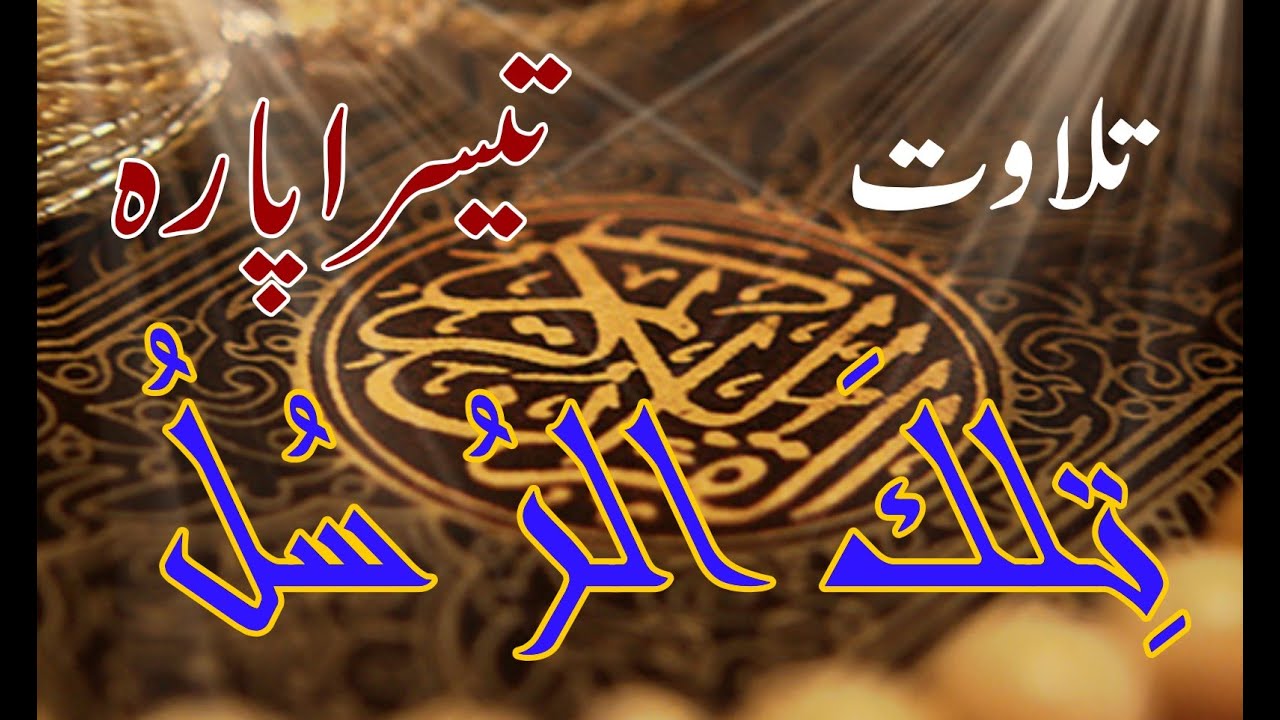 para 3|3rd Para Complete || Quran Chapter 3 |TILKA RASOOL | surah ale ...