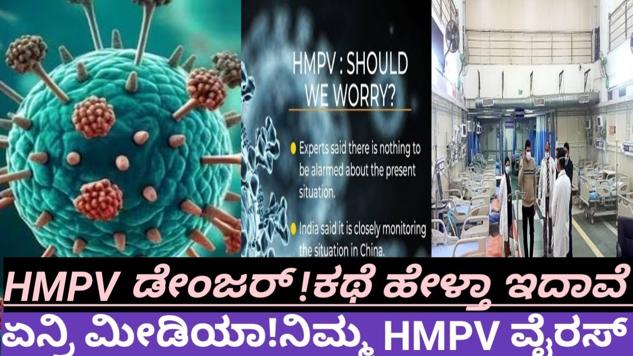 HMPV ವೈರಸ್ ಹೊಸ ಕಥೆ ಶುರು ಮಾಡಿದ ಮೀಡಿಯಾ#hmpv#hmpv virus#hmpv updates#icmr ...