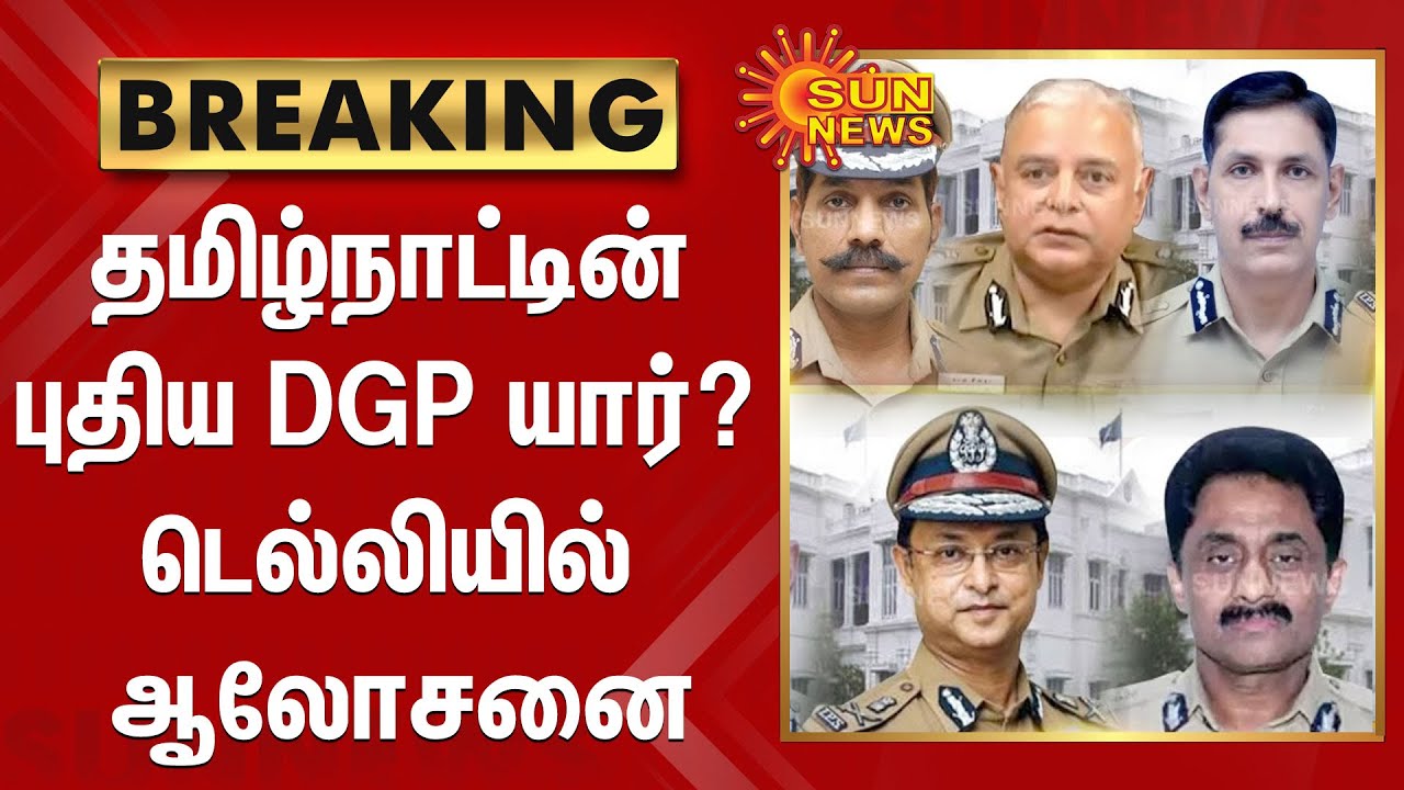 தமிழ்நாட்டின் புதிய DGP யார்? டெல்லியில் ஆலோசனை | Who is the new DGP of ...