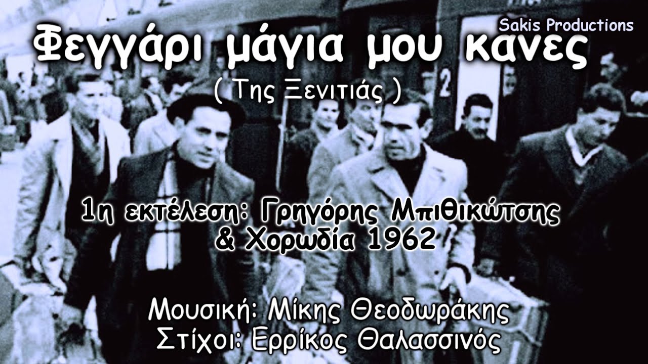 Φεγγάρι μάγια μου΄κανες (Της ξενιτιάς) Μίκης Θεοδωράκης Γρηγόρης ...