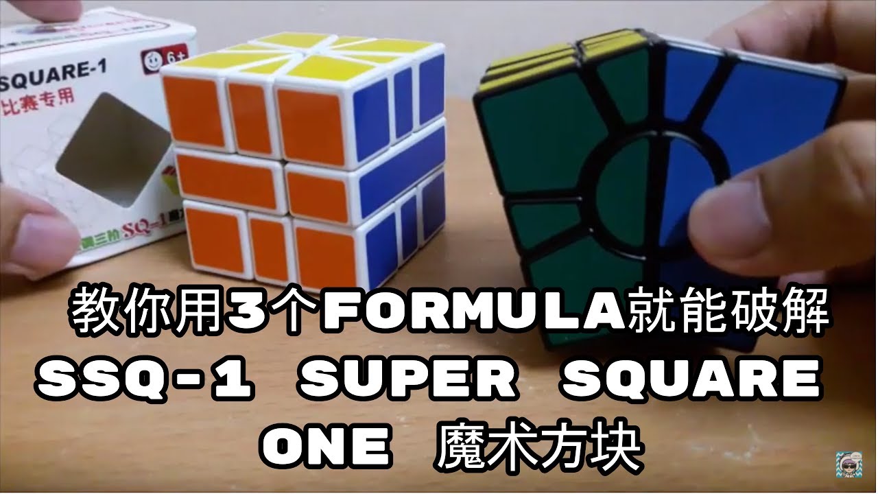 【魔术方块教学SSQ-1】用三个Formula来破解SSQ-1魔术方块 (Use 3 Formula to solve the Super ...