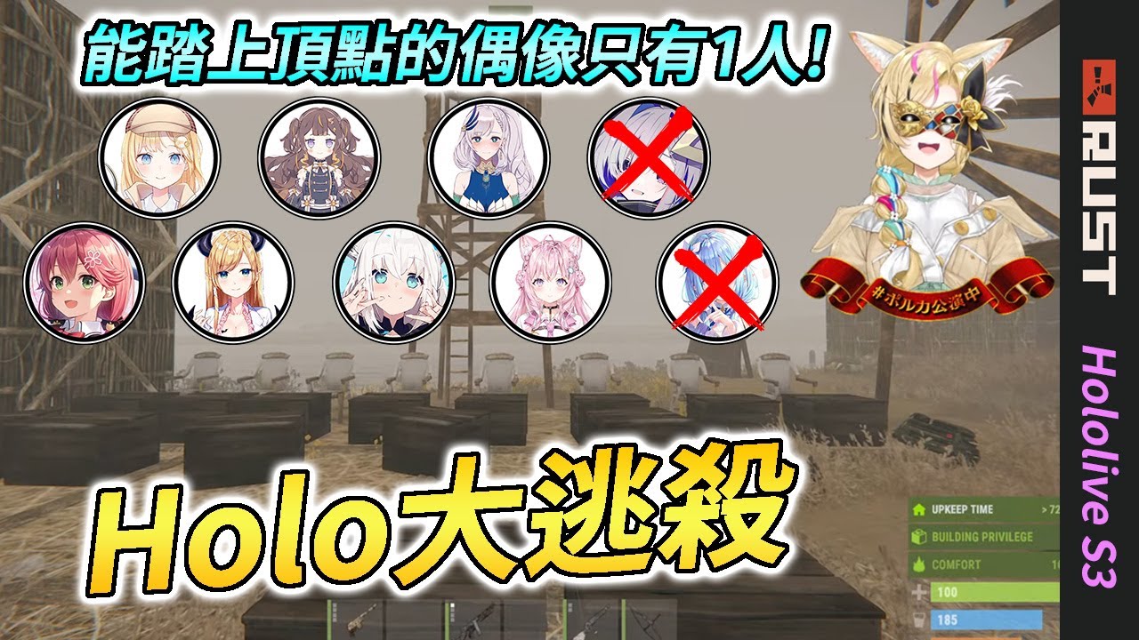 Holo RUST大逃殺8人視角精華！能踏上偶像頂點的到底是誰？ - YouTube
